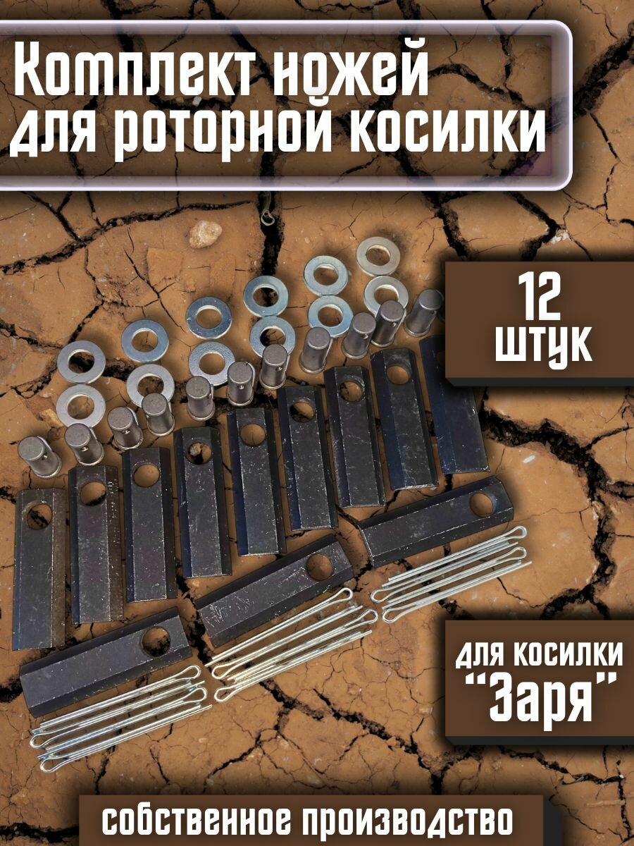 Комплект ножей для роторных косилок