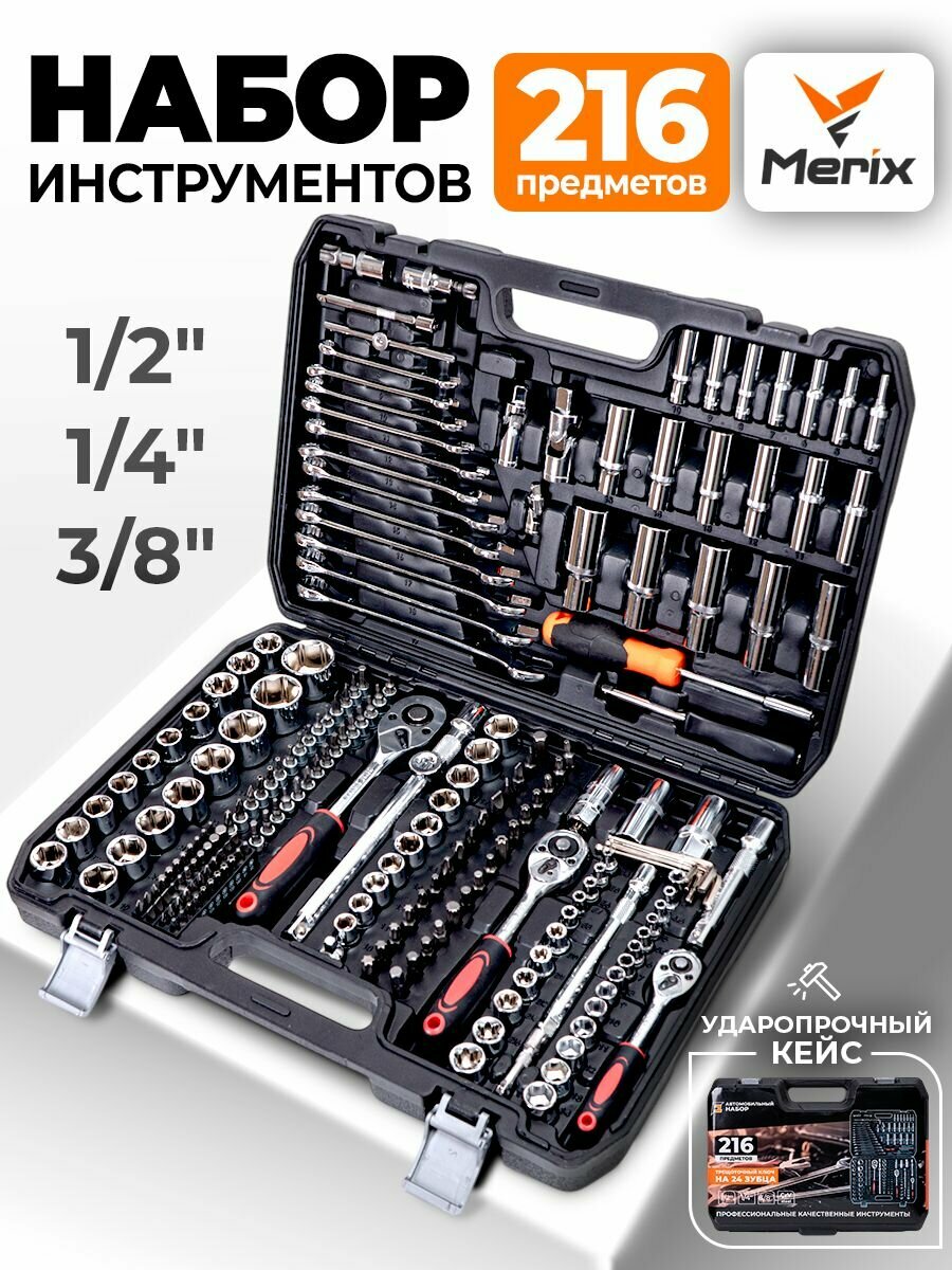 Автомобильный набор инструментов 216 предметов