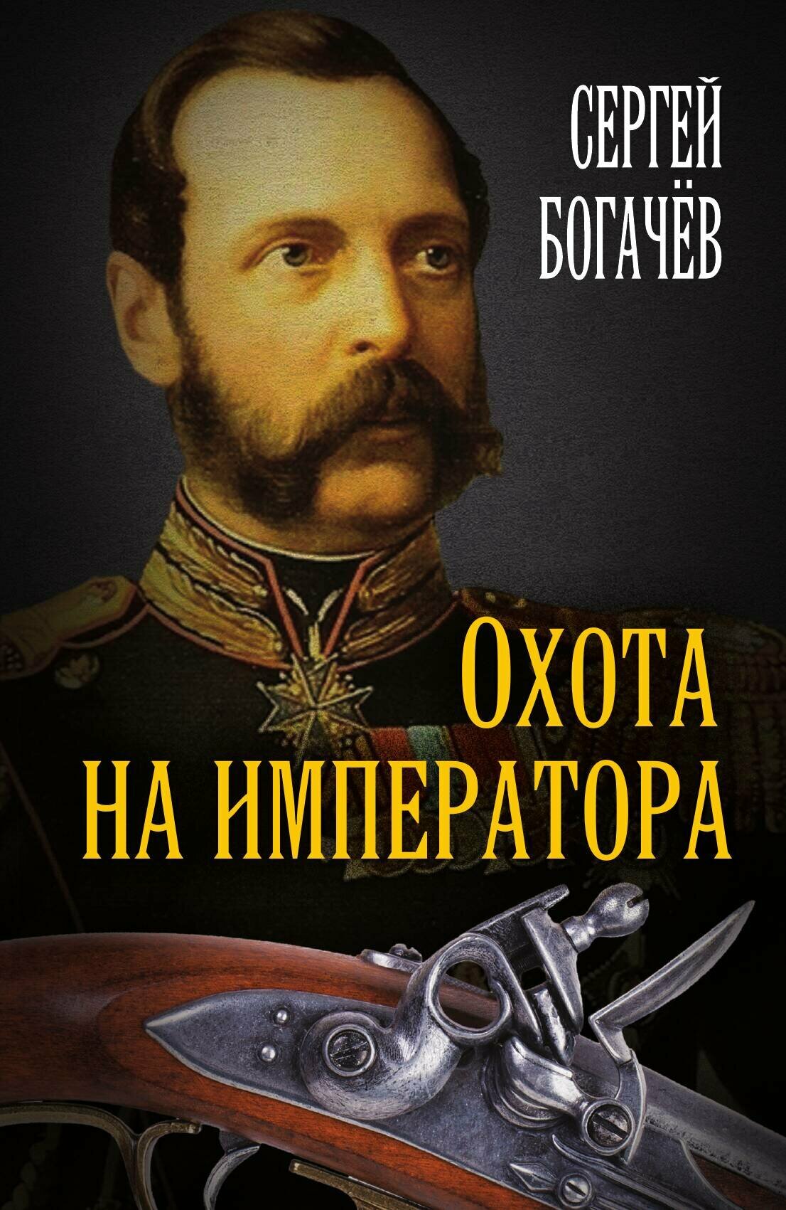 Охота на императора — фото 1