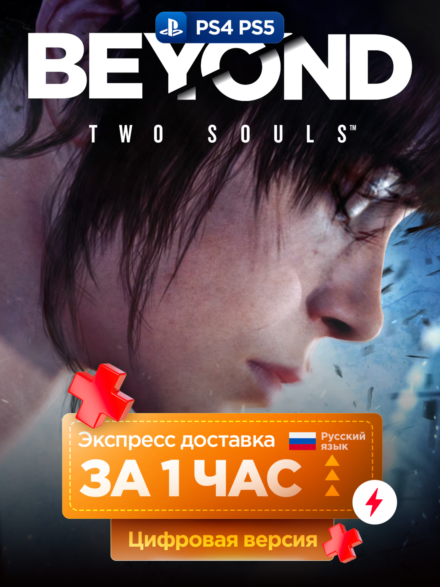 Игра за гранью: Две души для PS 4 и 5, полностью на русском языке | PS4/PS5