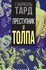 Преступник и толпа