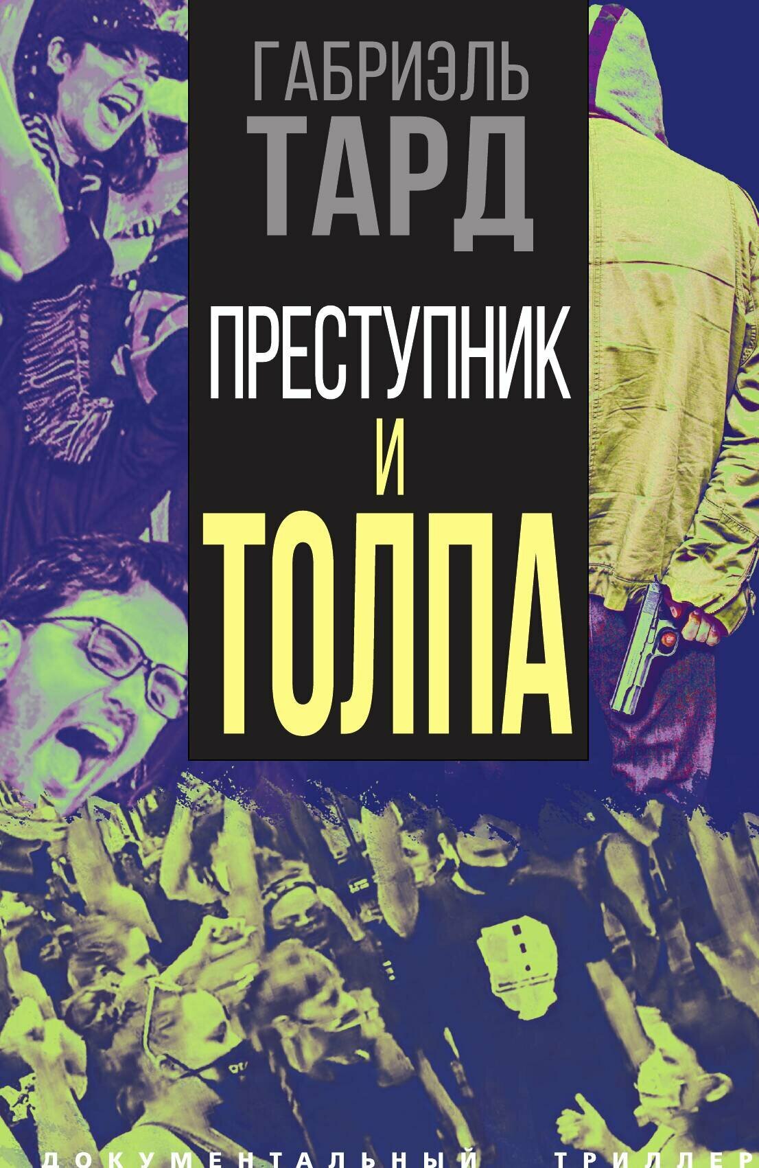 Преступник и толпа