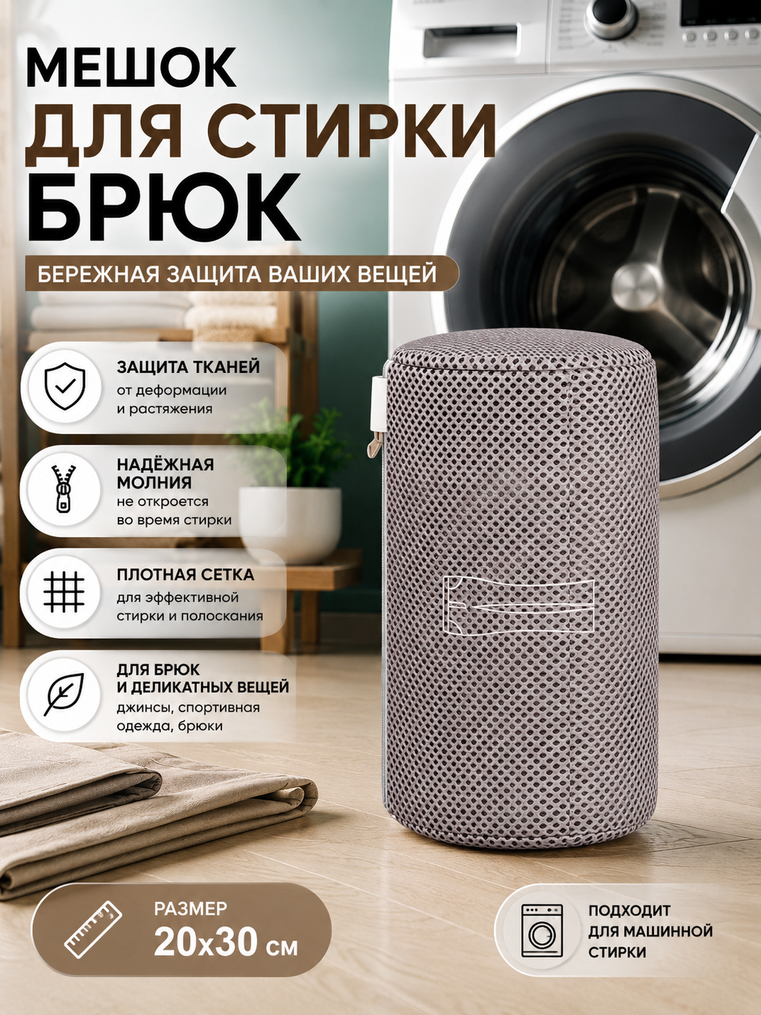 Мешок для стирки нижнего белья и деликатных тканей, на молнии, серый