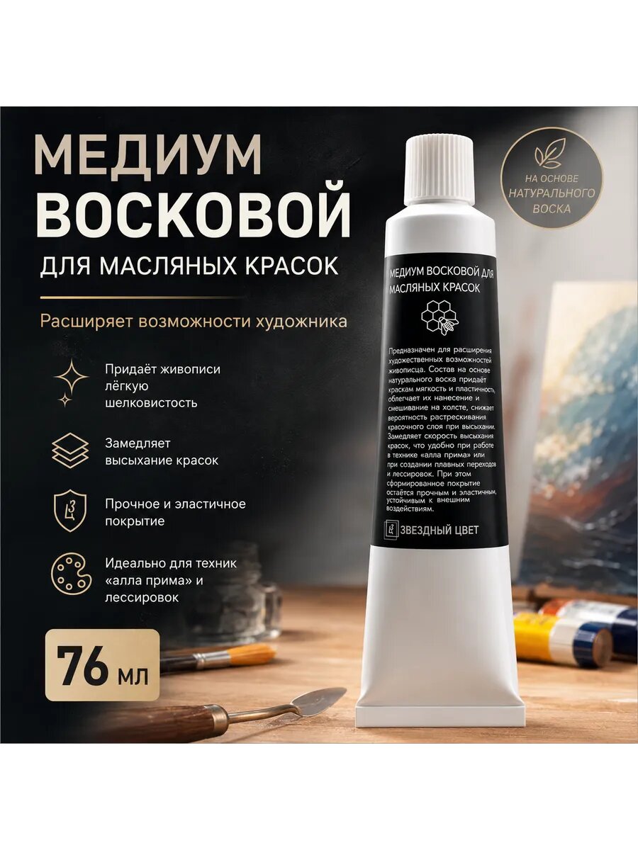 Медиум восковой для масляных красок 76мл