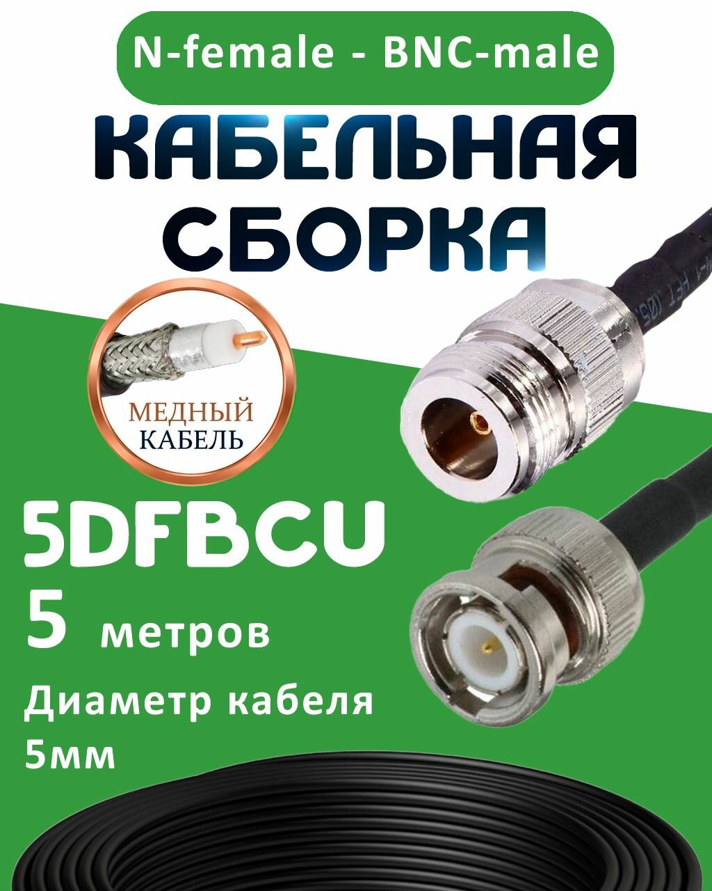 Медная кабельная сборка 5D-FB CU с разъемами N-female - BNC-male, 5 метров