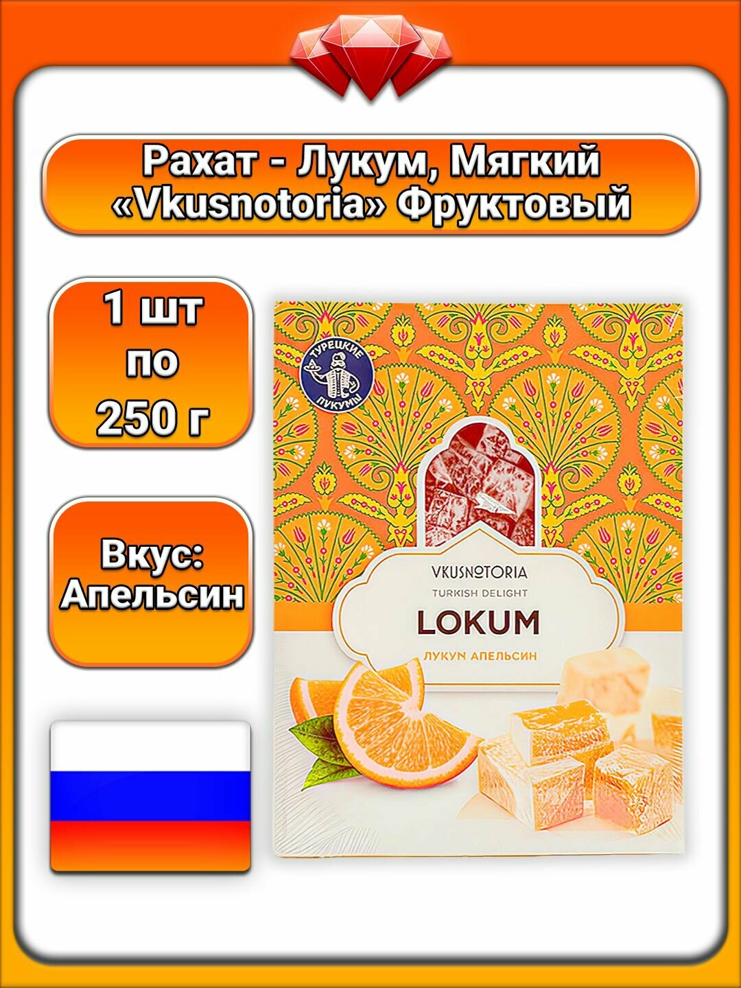 (1 x 250 г) / Vkusnotoria, лукум мягкий, со вкусом апельсина, восточная сладость с мягкой текстурой, натуральный аромат, яркий вкус, подходит для чаепития
