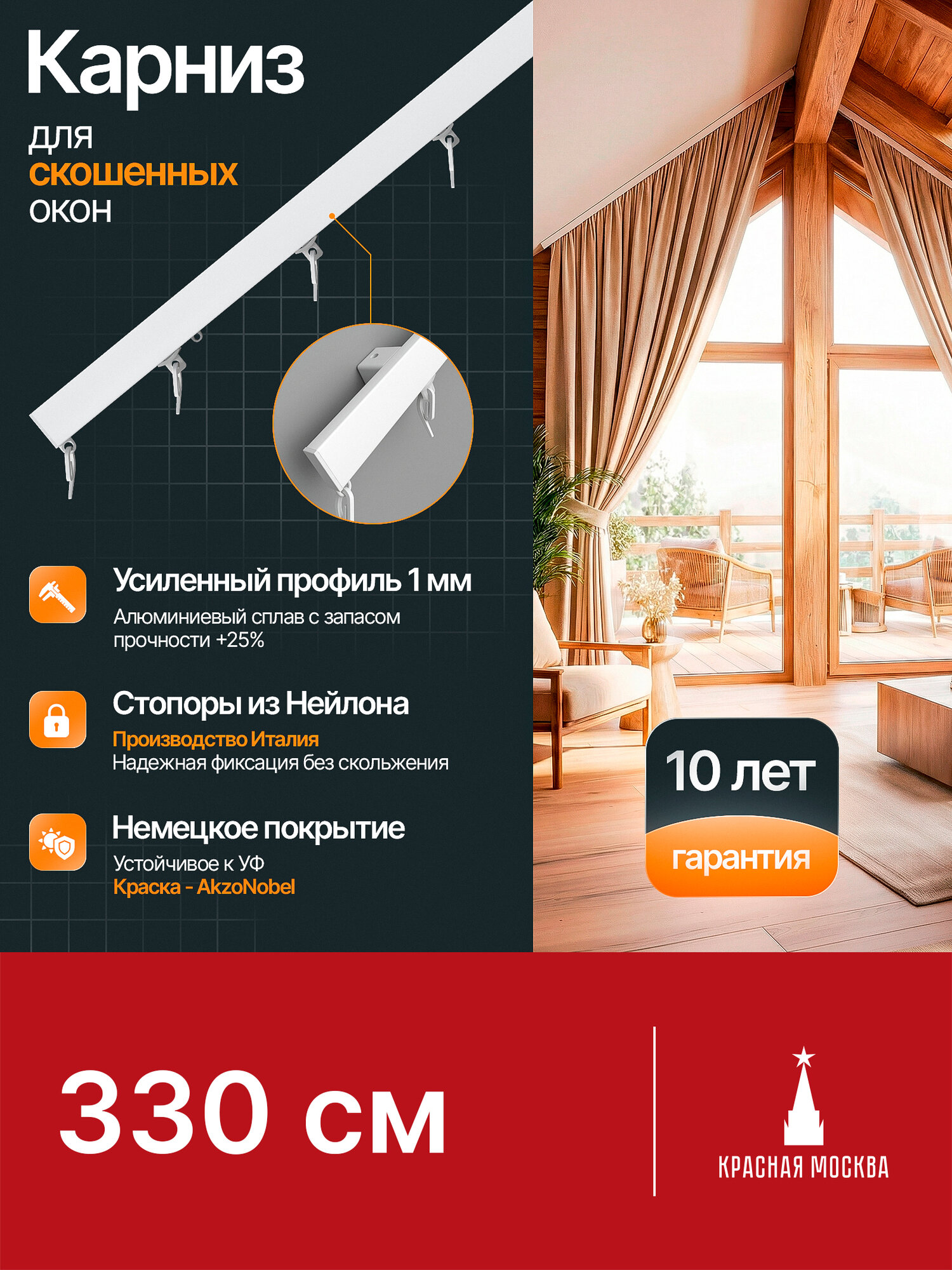 Карниз для штор на скошенные окна, Белый 1 ряд. Для мансардных или диагональных окон, 330 см