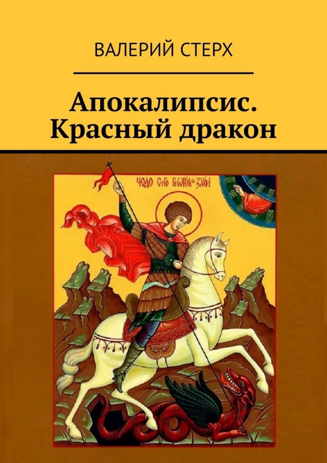 Апокалипсис. Красный дракон [Цифровая книга]