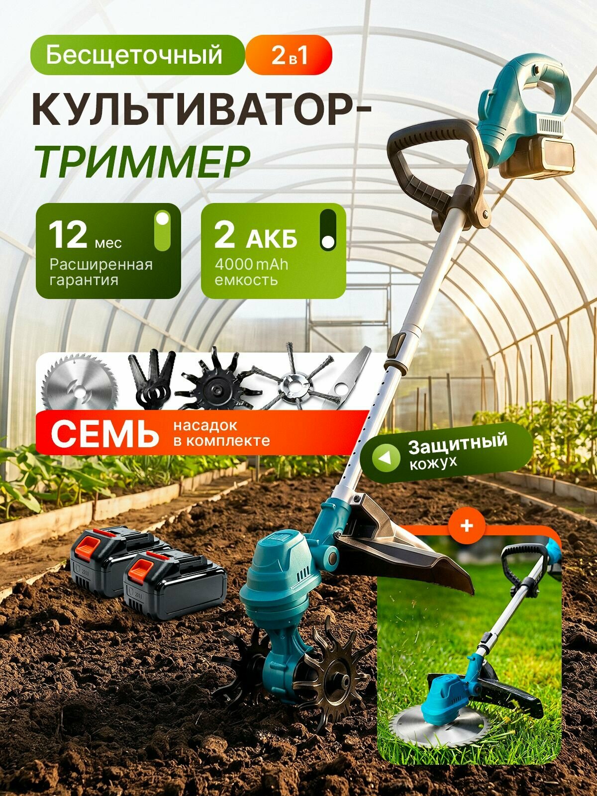 Бесщеточный Триммер - культиватор аккумуляторный 2 в 1
