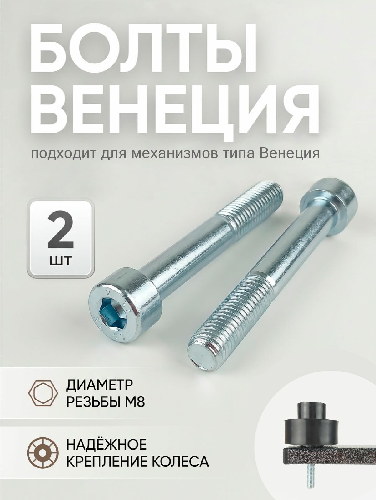 Болт для колеса для механизма Венеция №405, 2 шт