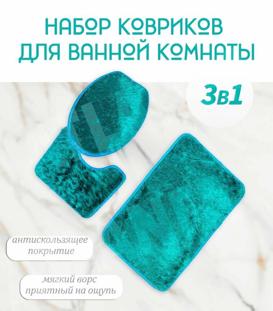 Коврик для ванной и туалета "Меховой", бирюзовый / Набор ковриков в ванную 173-28, комплект 3 шт.