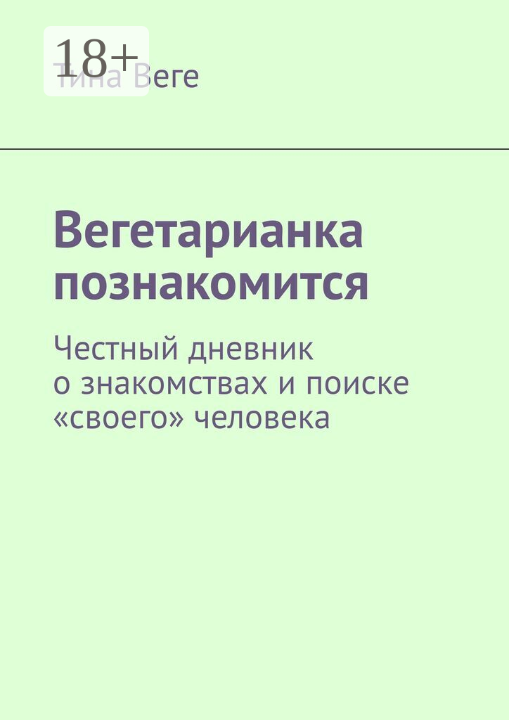 Вегетарианка познакомится