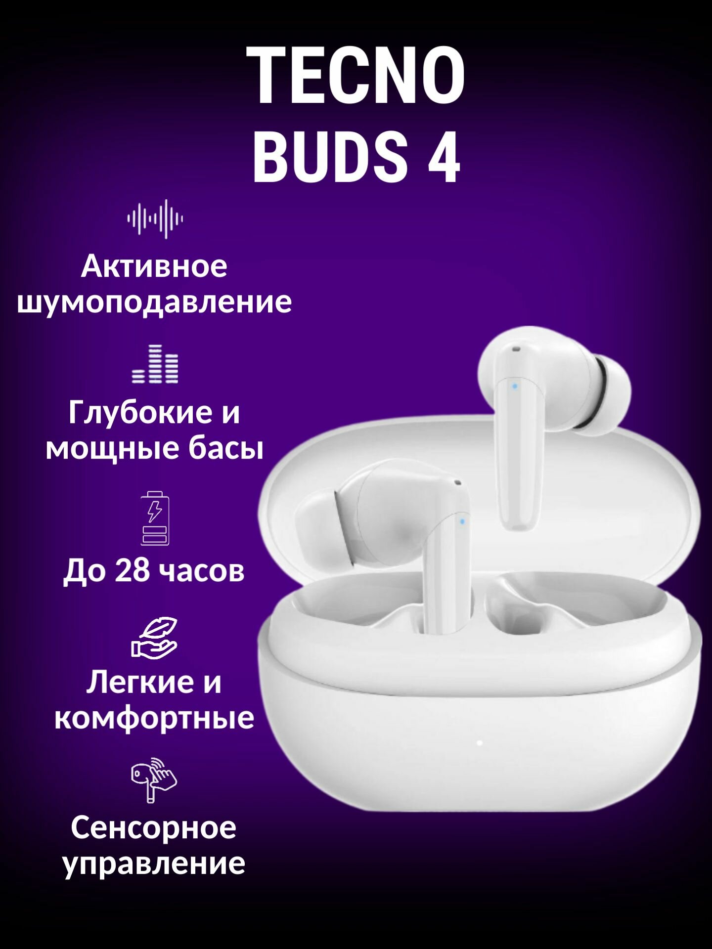 Наушники TECNO BUDS 4, белые
