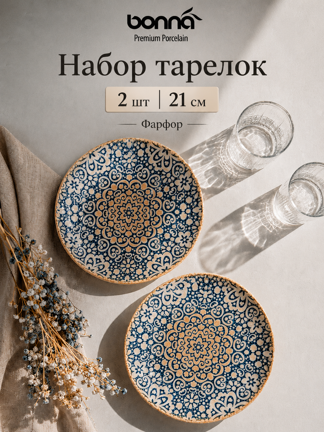 Набор тарелок основных Bonna "Альхамбра" 2 шт, 21 см, круглых. Ударопрочный профессиональный фарфор. Alhambra (Турция)