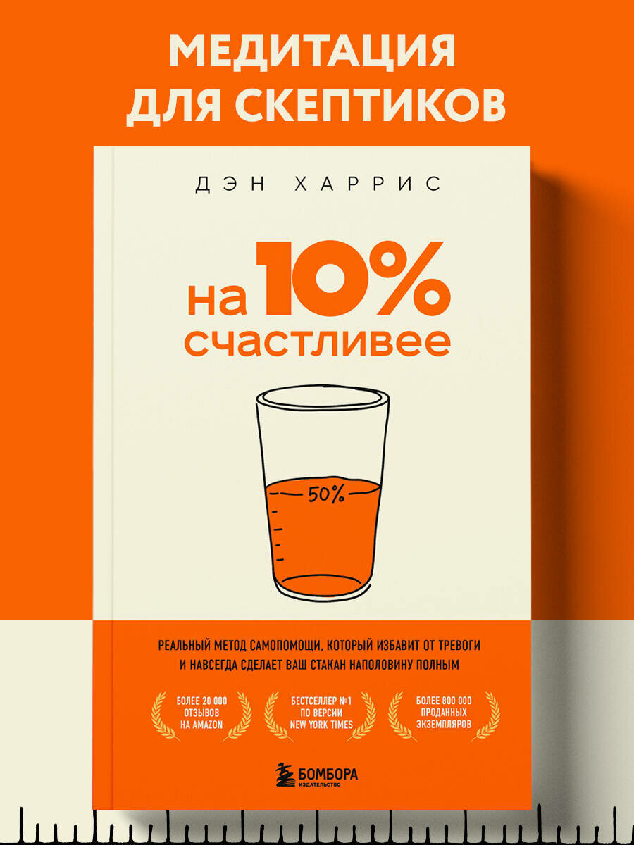 Харрис Д. На 10% счастливее. Реальный метод самопомощи, который избавит от тревоги и навсегда сделает ваш стакан наполовину полным.
