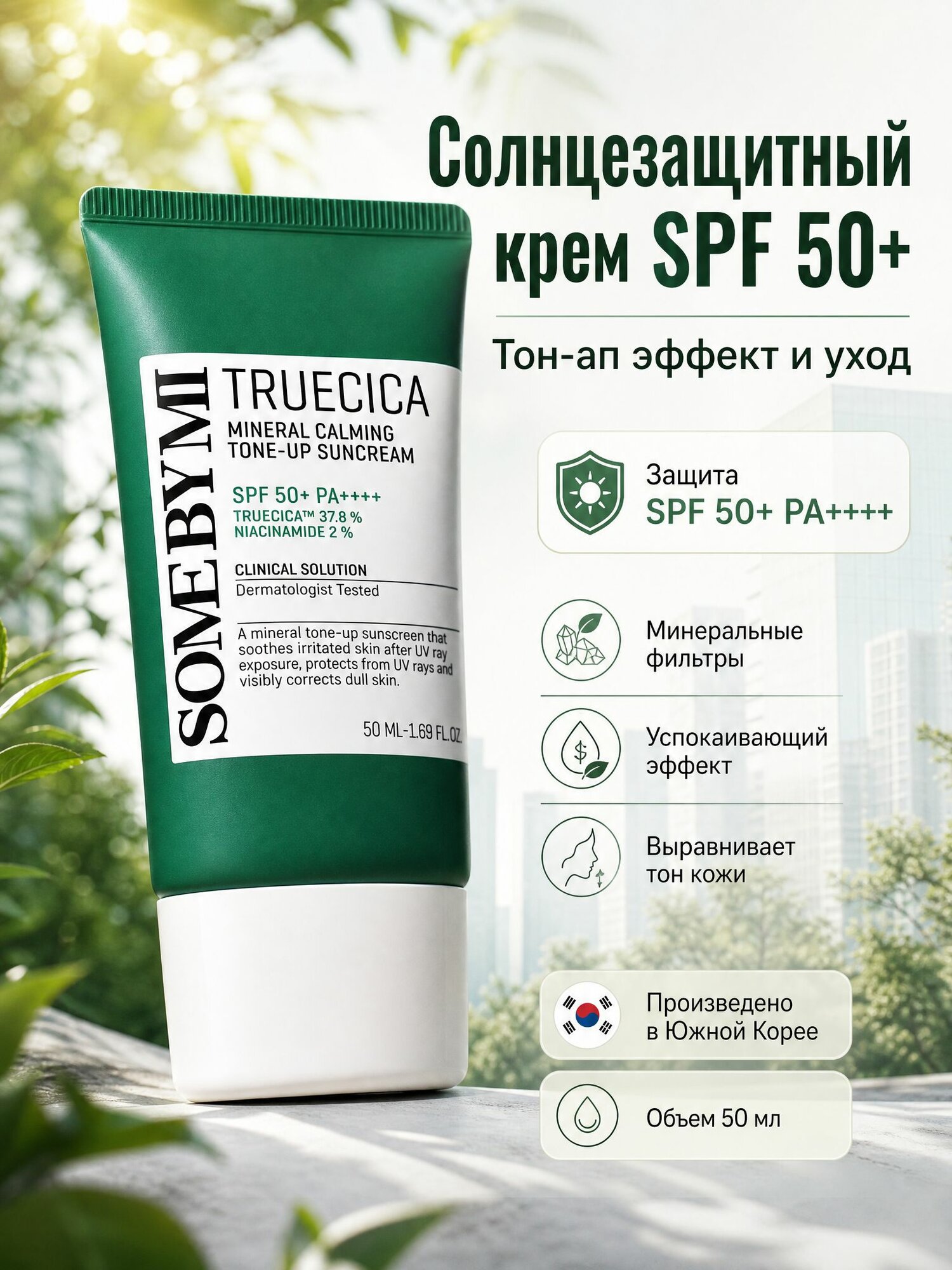 Солнцезащитный крем для лица SOME BY MI Truecica Mineral Calming Tone-Up Sunscreen SPF50+ PA++++ Успокаивающий и укрепляющий спф50.