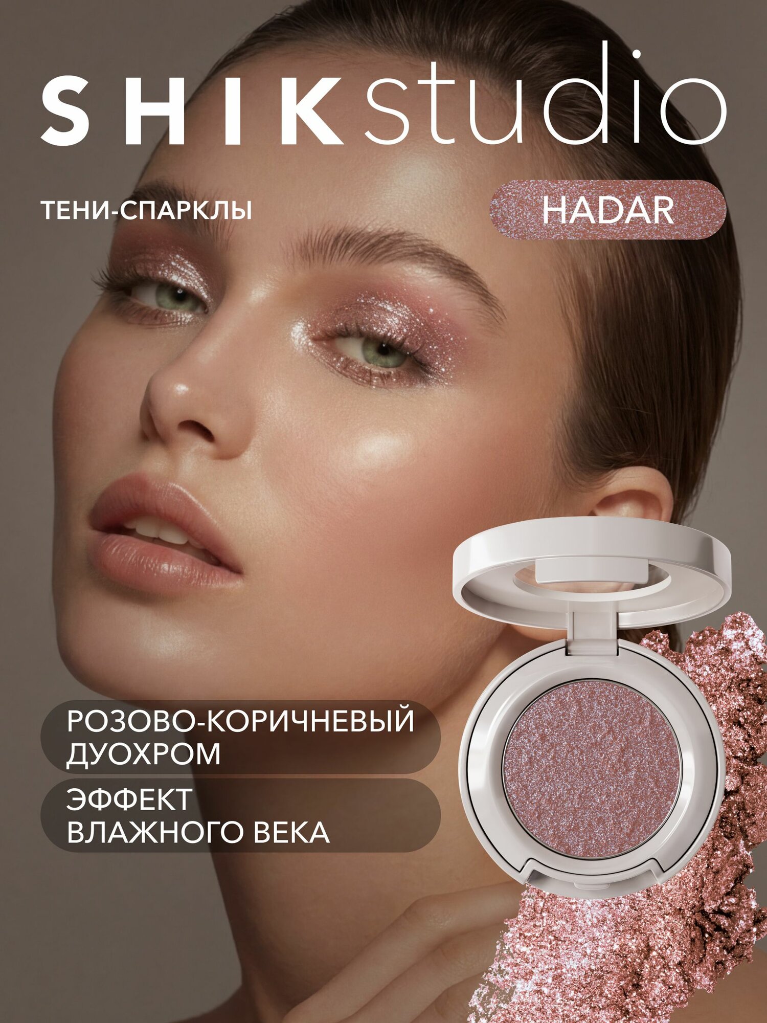 SHIKstudio Тени для век SINGLE EYESHADOW спаркл для макияжа глаз, блестящие, оттенок HADAR розово-коричневый, лимитированный