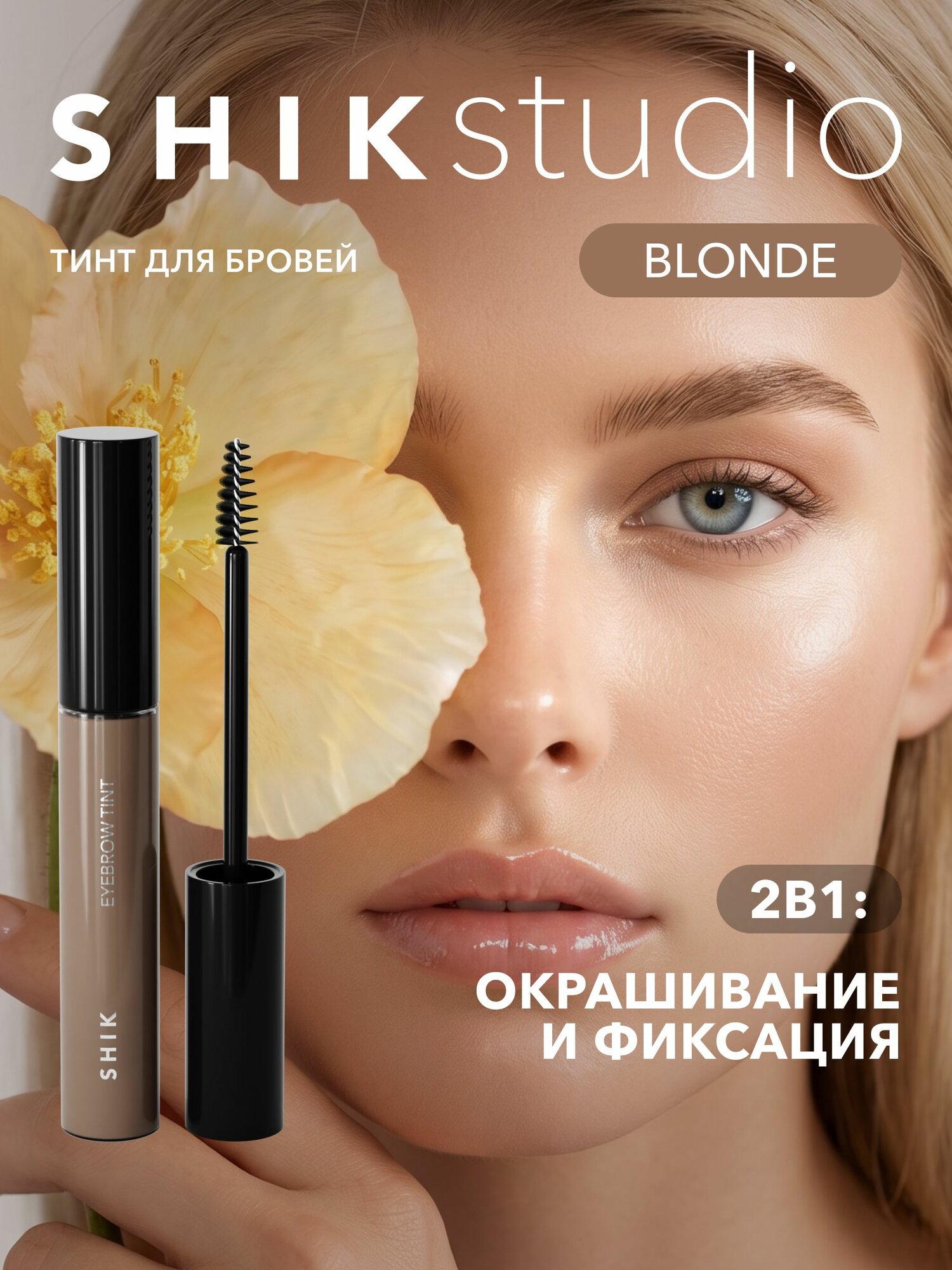 SHIKstudio Гель тинт для бровей EYEBROW TINT фиксирующий, светлый, оттенок BLONDE, для блондинок, эффект ламинирования