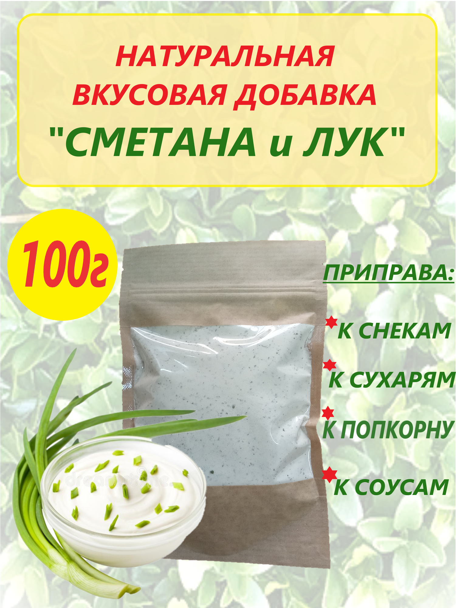 Вкусовая добавка ароматная "Сметана и лук" к готовым блюдам 100г