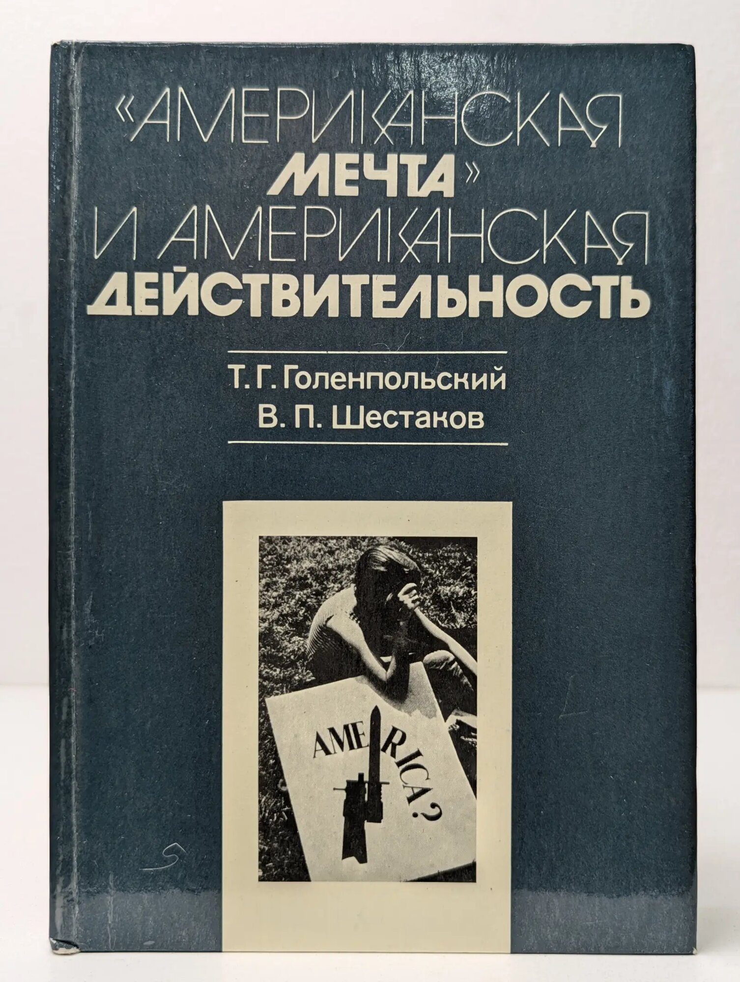 «Американская мечта» и американская действительность Голенпольский Танкред Г, Шестаков Вячеслав Павлович 1981