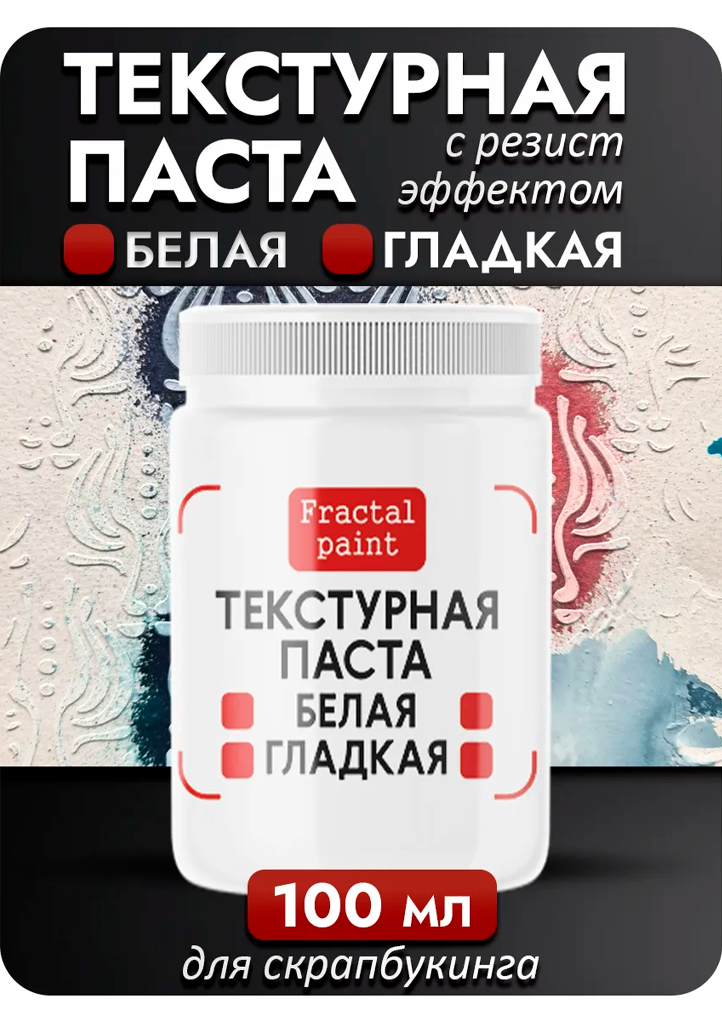 Текстурная паста Fractal Paint "Белая", акриловая, гладкая, с резист-эффектом, 100мл