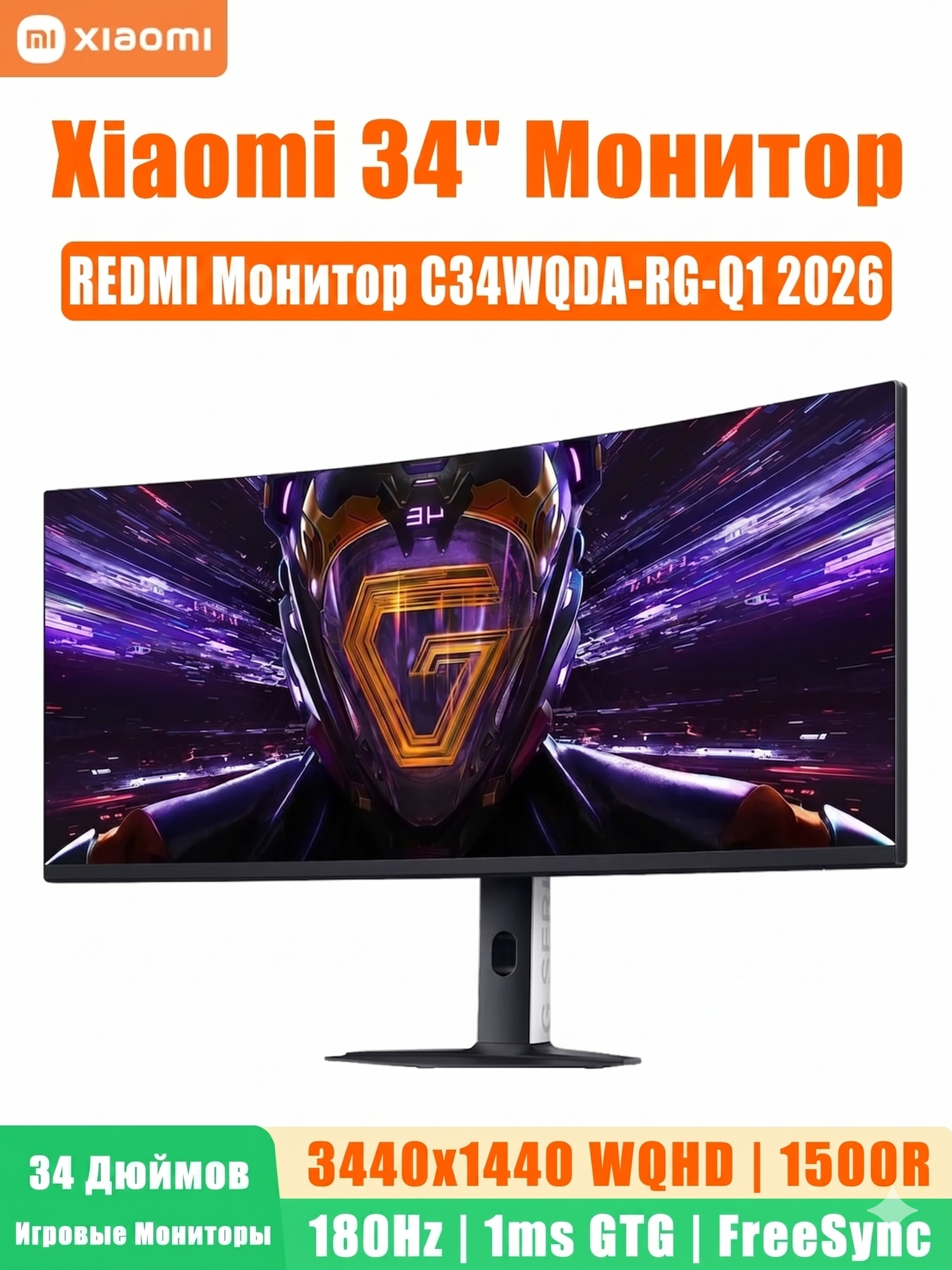Игровой монитор Redmi C34WQDA-RG-Q1 2026 34" UWQHD 3440x1440, 180 Гц, 1 мс, изогнутый 1500R, FreeSync Premium