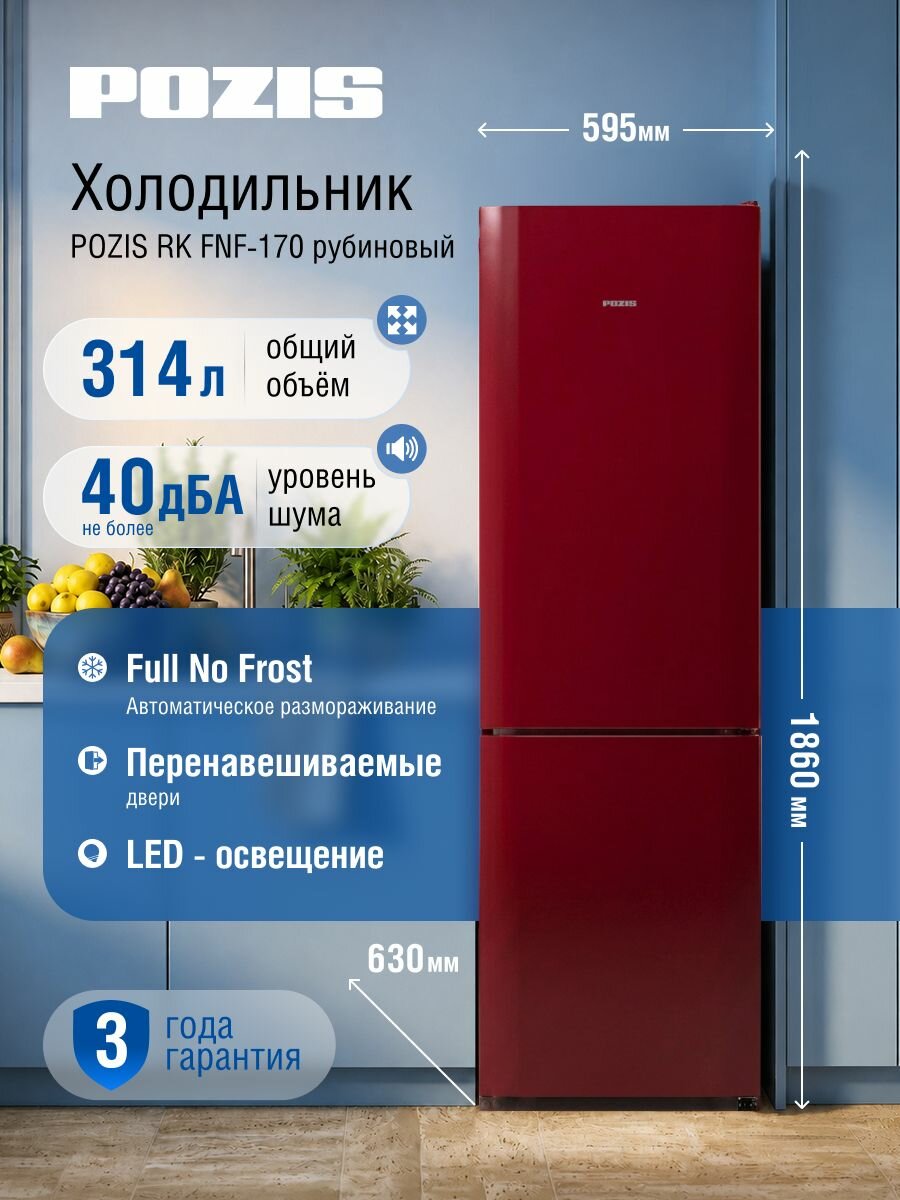 Холодильник двухкамерный Pozis RK FNF-170, полезный объем 281 л, 10.5 кг/сутки, No Frost, автономное сохранение холода 9.5 ч, рубиновый