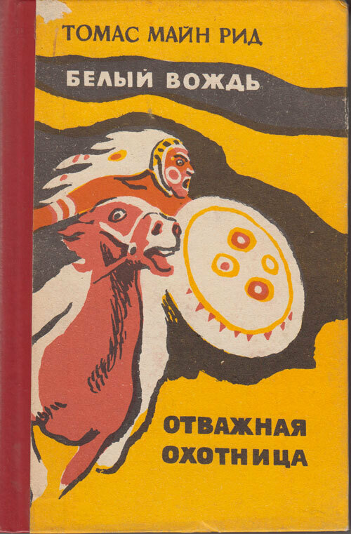 Книга Белый вождь 1984 Т. Майн Рид Ростов-на-Дону Твёрдая обл 576 с. Без илл.