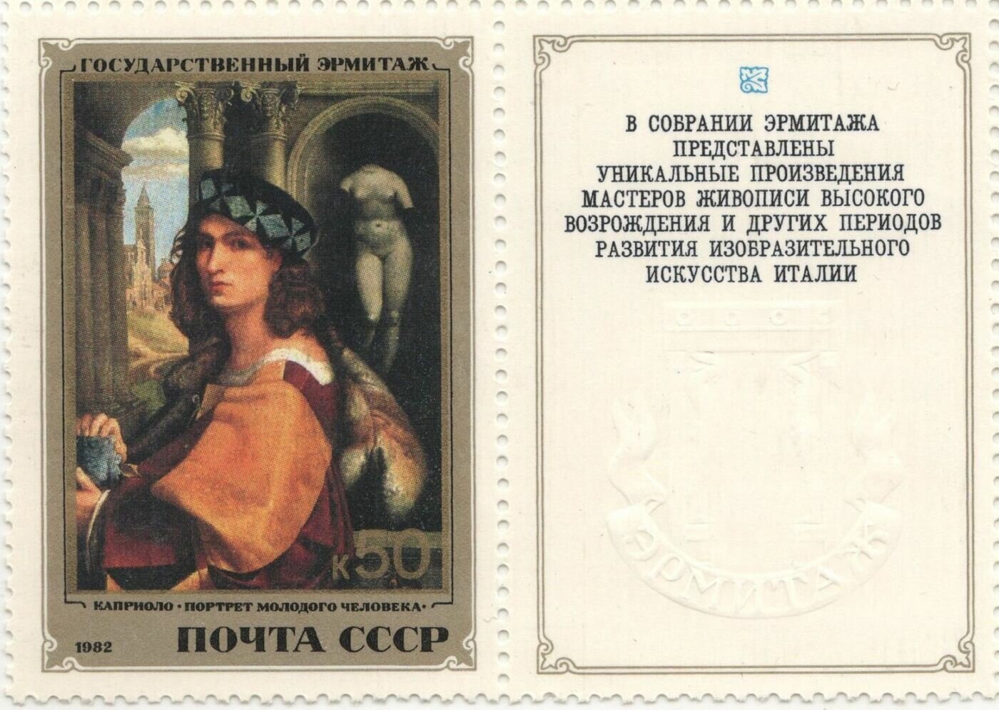 (1982-095) Марка купон СССР "Д. Каприоло. Портрет" Эрмитаж. Итальянская живопись III негашеная