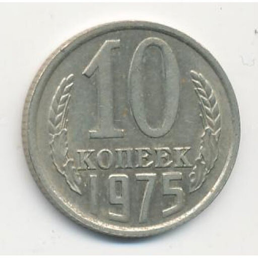 1975 Монета СССР 1975 год 10 копеек Медь-Никель VF