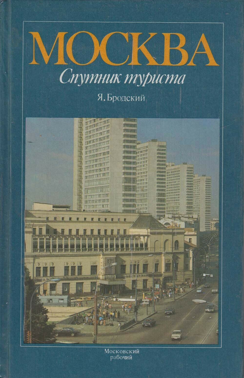 Книга Спутник туриста 1987 Л. Браун Москва Твёрдая обл. 462 с. С цв илл