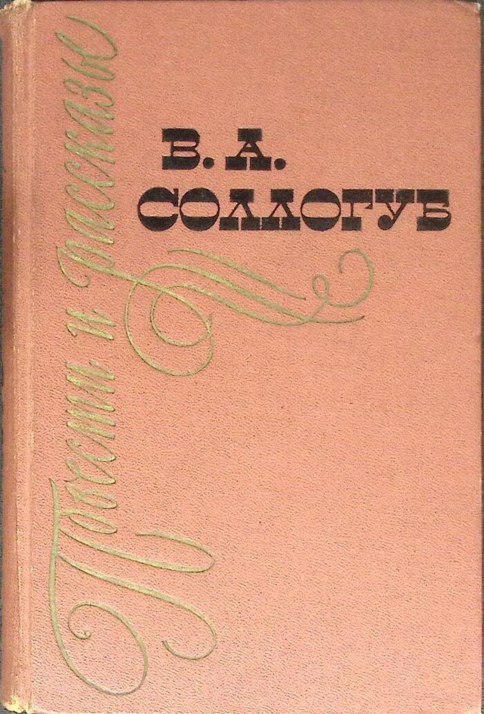 Книга Повести и рассказы 1962 В. Сологуб Москва Твёрдая обл 386 с. Без илл.