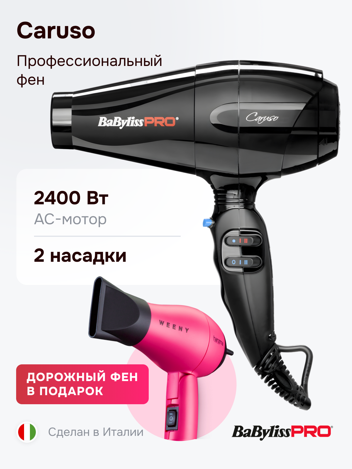 Фен BaByliss Pro Caruso BAB6520RE, профессиональный + подарок дорожный фен harizma Weeny