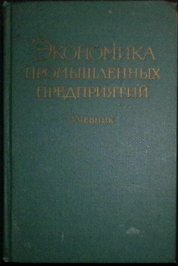 Книга Экономика промышл. предприятий 1963 Учебник Екатеринодар Твёрдая обл. 576 с. С ч/б илл