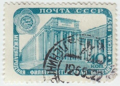 1957-079 Марка СССР Здание библиотеки (Перф лин 12 ) Фил выставка Москва 1957 I
