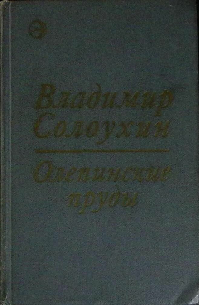 Книга Олепинские пруды 1973 В. Солоухин Москва Твёрдая обл 352 с. Без илл.