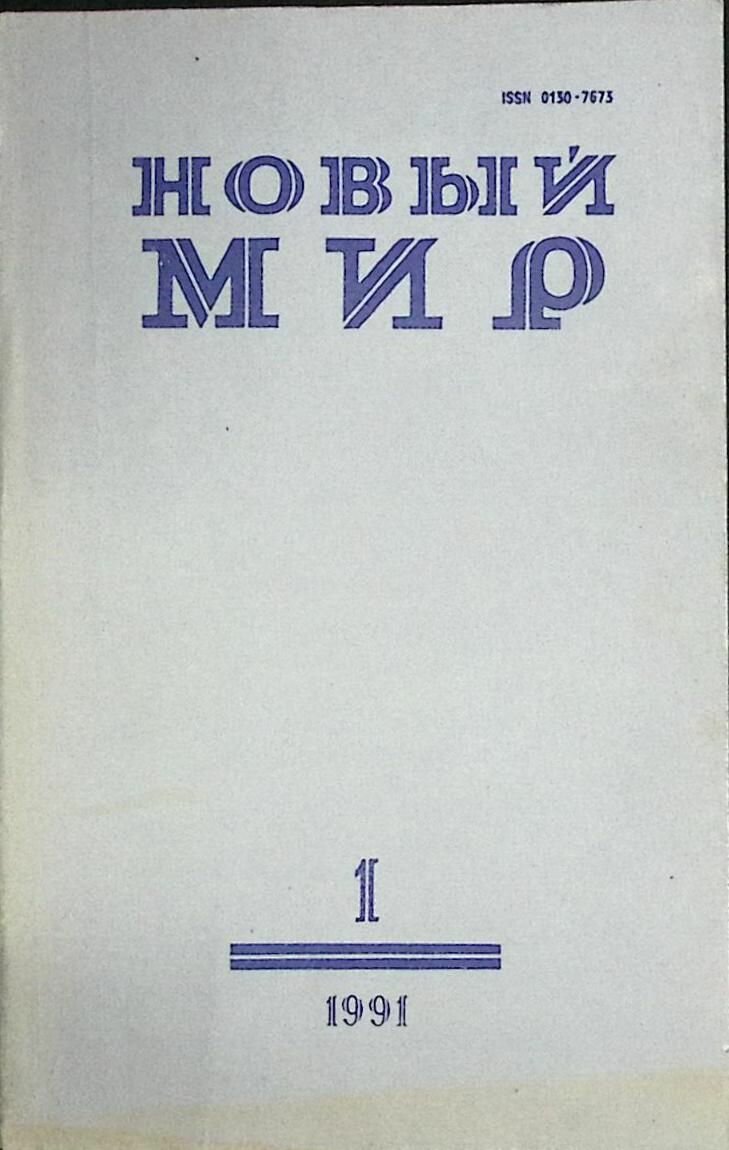 Журнал Новый мир 1991 № 1 Москва Мягкая обл. 272 с. Без илл.