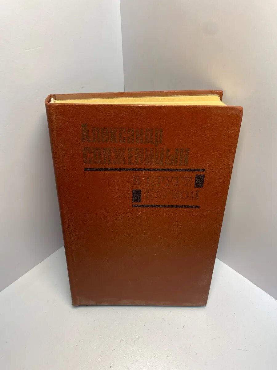 Книга Солженицын А. И. В круге первом 1701