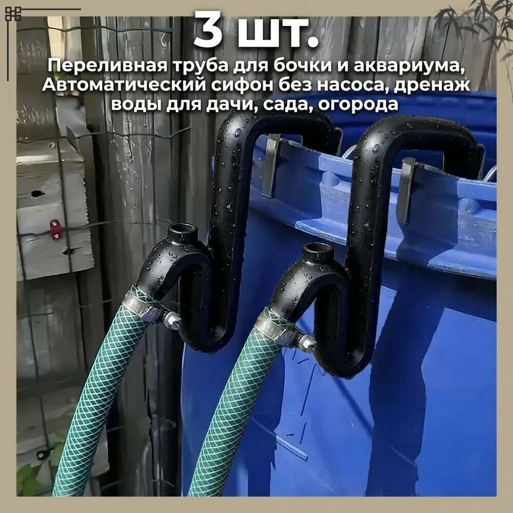 Переливная труба для бочки и аквариума, Автоматический сифон без насоса, дренаж воды для дачи, сада, огорода(3 шт.)