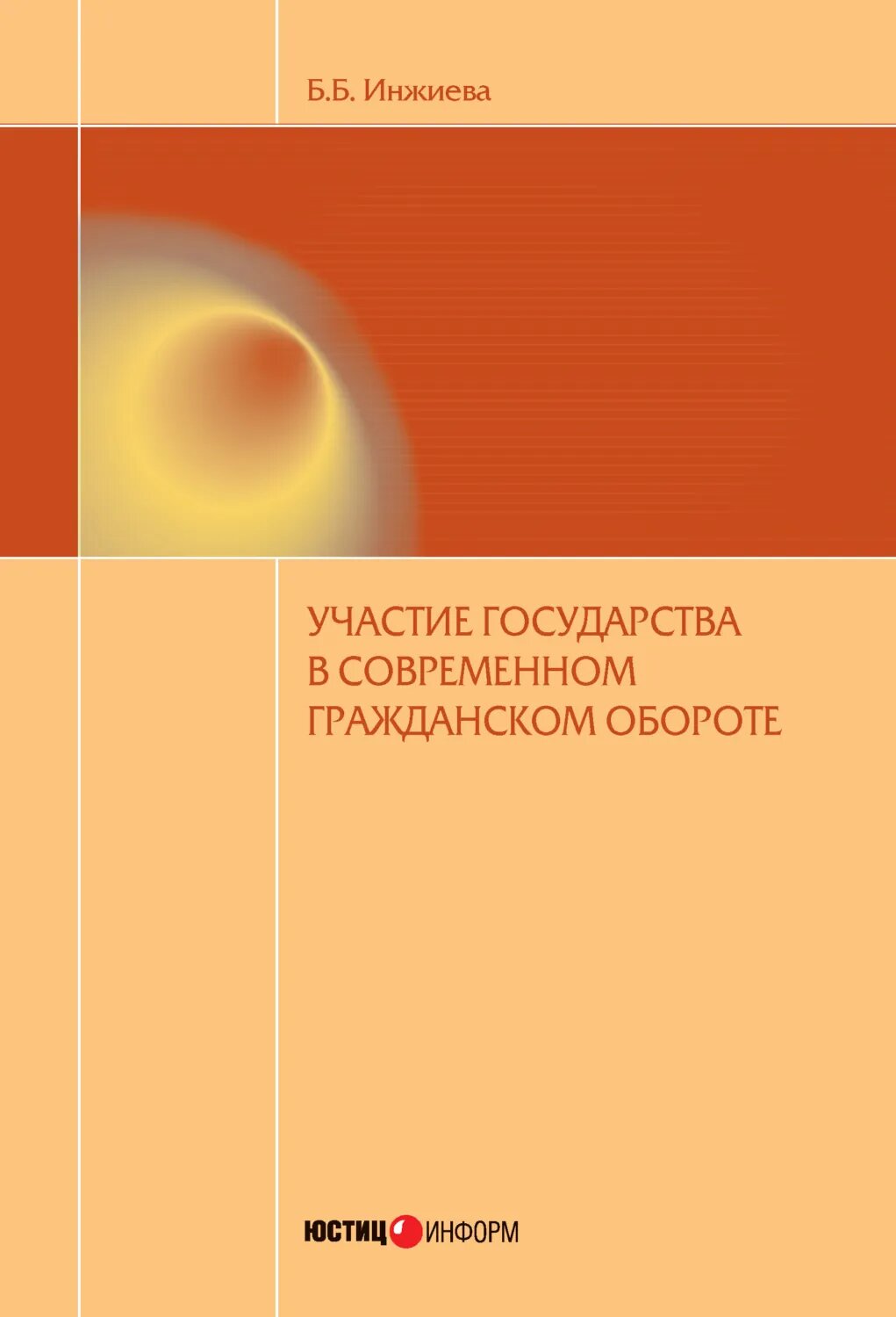 Участие государства в современном гражданском обороте [Цифровая книга]