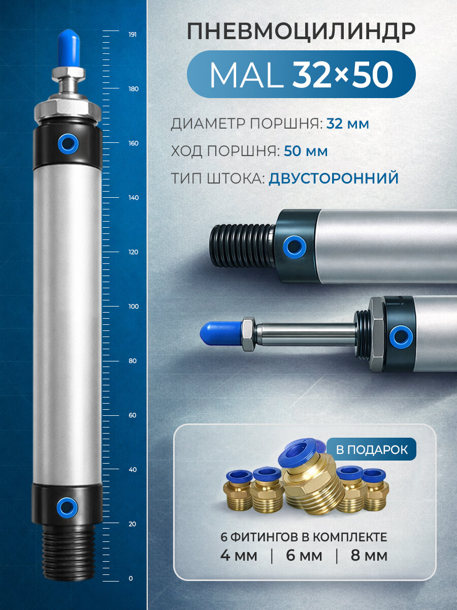 Пневмоцилиндр MAL 32х50 + 6шт. фитингов