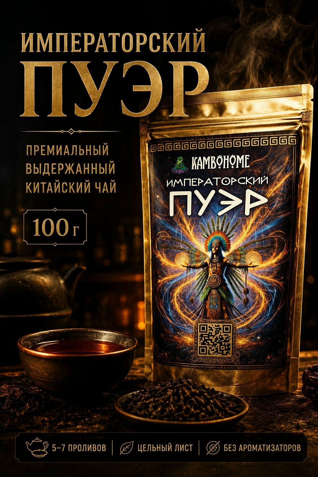 Императорский Пуэр Дом Камбо 100 г премиальный выдержанный китайский чай листовой