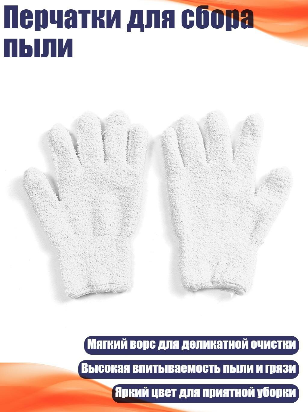 Перчатки для сбора пыли, Белый