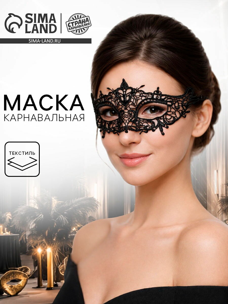Карнавальная маска "Незнакомка", ажурная, тематика маски: классические, 2 шт.