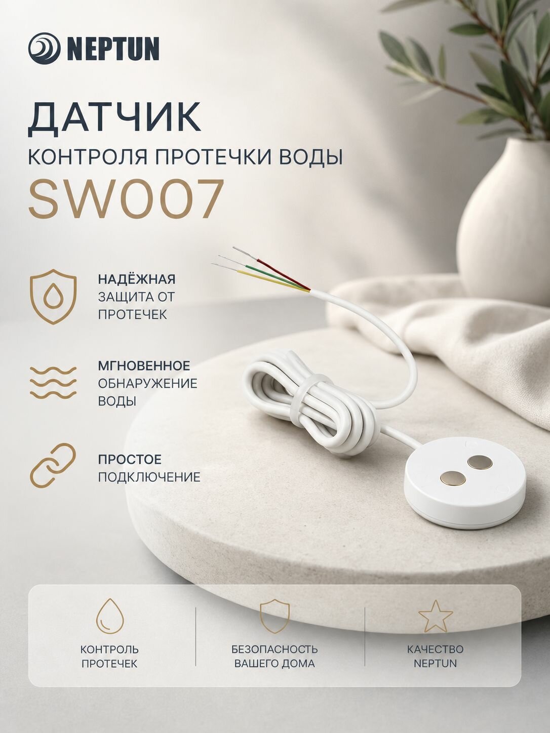 Датчик контроля протечки воды SW007