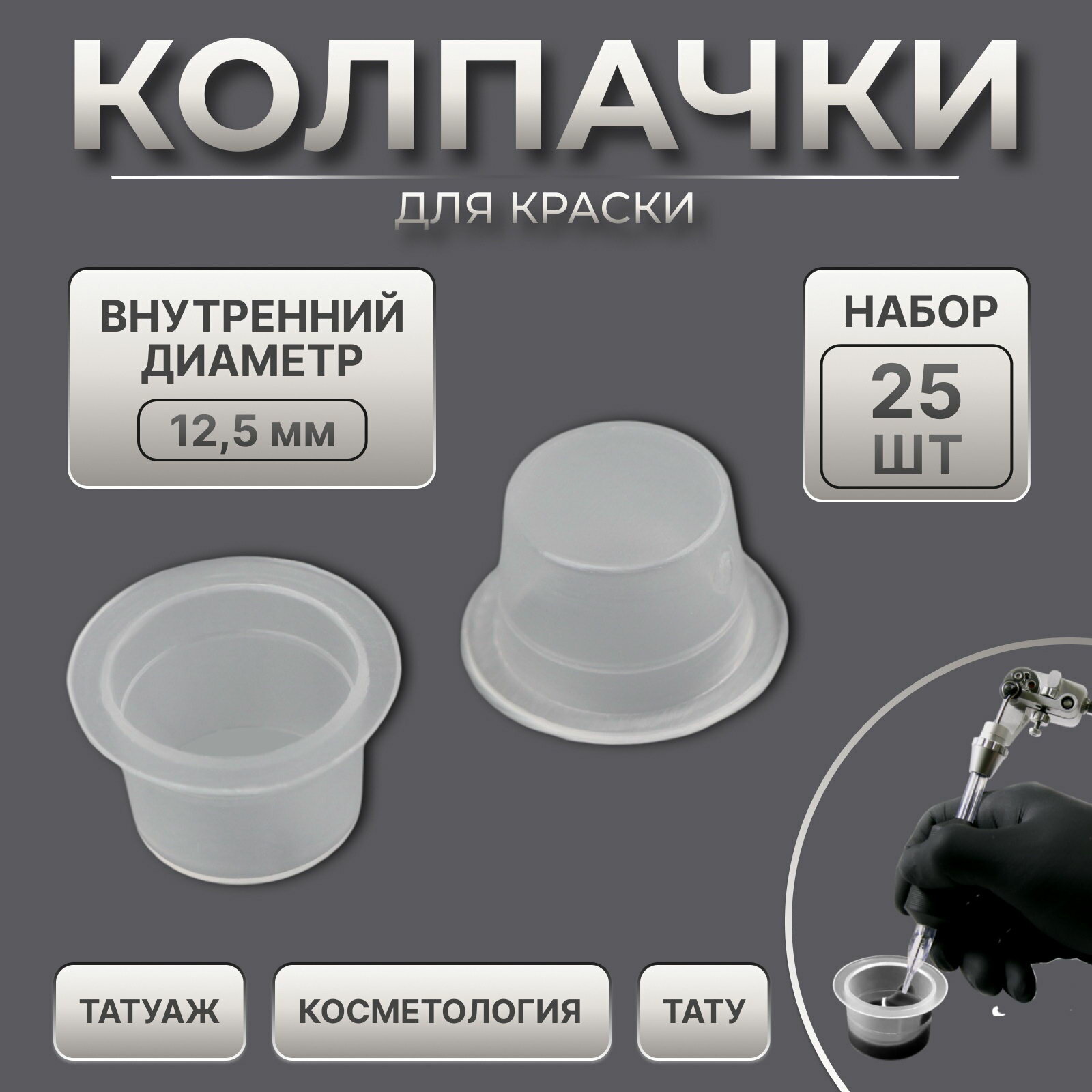 Колпачки для краски, d=14 мм, набор - 25 шт, прозрачные, назначение: для бровей и ресниц