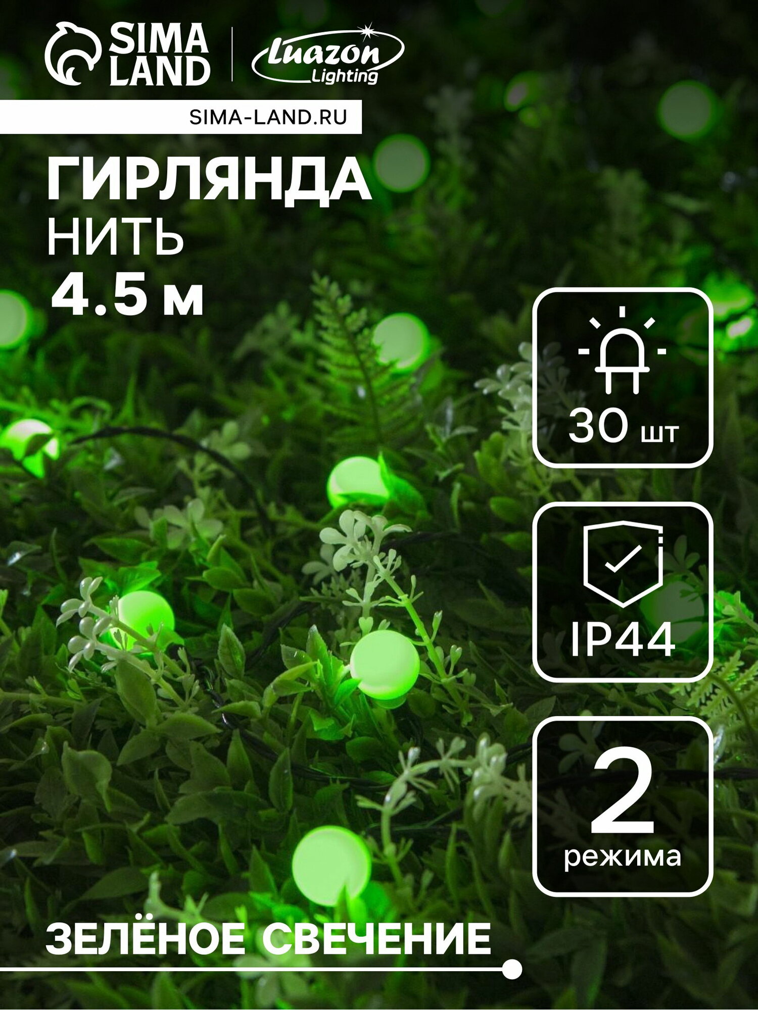 Гирлянда "Нить", 4.5 м, уличная, с насадками "Шарик", IP44, 30 LED, 2 режима, солнечная батарея, тёмная нить, свечение зелёное
