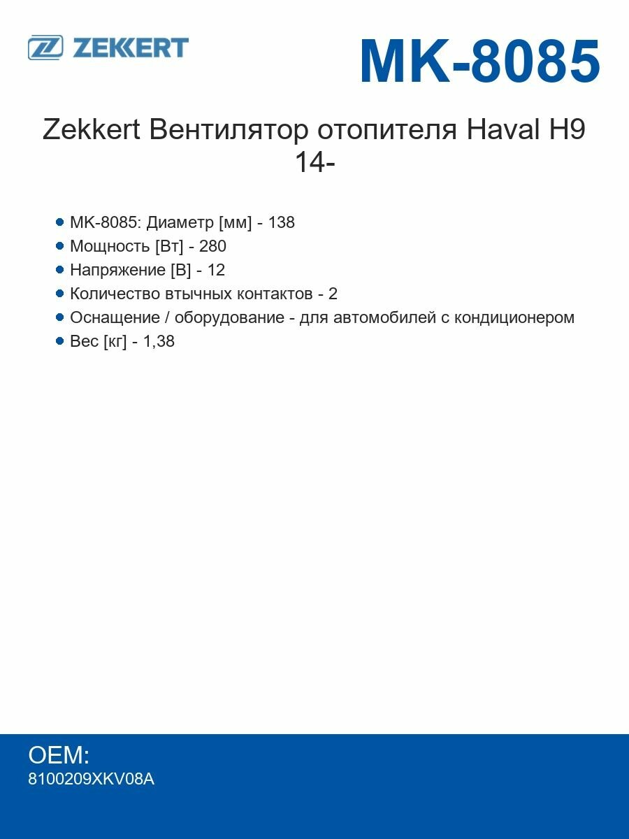 Zekkert Вентилятор отопителя Haval H9 14-