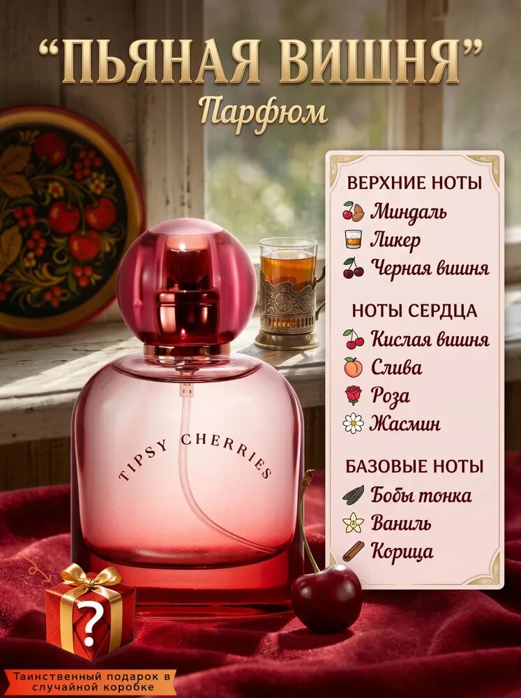 MINISO Духи Слегка пьяная вишня 50 мл
