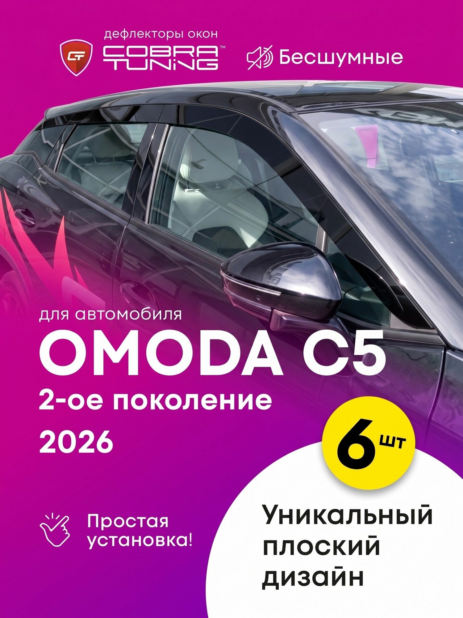 Плоские дефлекторы окон с зажимной клипсой для OMODA C5 (Омода С5) 2-ое поколение 2026, 2D ветровики Кобра Тюнинг 6 шт.